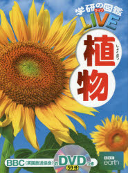 学研の図鑑LIVE　6 学研教育出版 植物／図鑑 255P　30cm シヨクブツ　ガツケン　ノ　ズカン　ライブ　6 ヒグチ，マサノブ