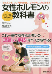 『女性ホルモン』の不調を改善し、心身の美 BABジャパン 婦人衛生　性ホルモン 231P　21cm セラピスト　ノ　タメ　ノ　ジヨセイ　ホルモン　ノ　キヨウカシヨ　ジヨセイ　ホルモン　ノ　フチヨウ　オ　カイゼン　シ　シンシン　ノ　ウツクシサ...
