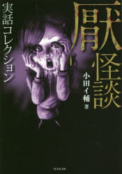 竹書房文庫　HO−237　FKB 竹書房 心霊研究 221P　15cm エンカイダン　ジツワ　コレクシヨン　タケ　シヨボウ　ブンコ　HO−237　エフケ−ビ−　FKB オダ，イスケ