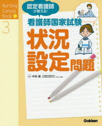 Nursing　Canvas　Book　3 学研メディカル秀潤社 看護師 189P　26cm ニンテイ　カンゴシ　ガ　オシエル　カンゴシ　コツカ　シケン　ジヨウキヨウ　セツテイ　モンダイ　ナ−シング　キヤンバス　ブツク　3　NURSING　...