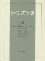 ケインズ全集　　21 東洋経済新報社 ケインズ経済学 717，39P　22cm ケインズ　ゼンシユウ　21　セカイ　キヨウコウ　ト　エイベイ　ニ　オケル　シヨセイサク ケインズ，ジヨン．メイナ−ド　KEYNES，JOHN　MAYNARD　モ...