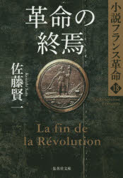 集英社文庫　さ23−26　小説フランス革命　18 集英社 333P　16cm カクメイ　ノ　シユウエン　トク　ノ　セイジ　カクメイ　ノ　シユウエン　シユウエイシヤ　ブンコ　サ−23−26　シヨウセツ　フランス　カクメイ　18 サトウ，ケンイチ