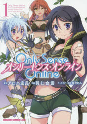 ドラゴンコミックスエイジ　は−4−1−1 KADOKAWA 157P　18cm オンリ−　センス　オンライン　1　ONLY　SENSE　ONLINE　1　ドラゴン　コミツクス　エイジ　ハ−4−1−1 アロハ　ザチヨウ　ハニ，クラウン　ユキサン