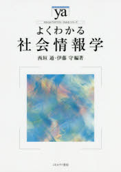 やわらかアカデミズム・〈わかる〉シリーズ ミネルヴァ書房 社会情報学 217P　26cm ヨク　ワカル　シヤカイ　ジヨウホウガク　ヤワラカ　アカデミズム　ワカル　シリ−ズ ニシガキ，トオル　イトウ，マモル