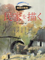 水墨画競作シリーズ　墨技の発見 日貿出版社 水墨画／技法 119P　30cm ミンカ　オ　エガク　スイボクガ　キヨウサク　シリ−ズ　ボクギ　ノ　ハツケン ニチボウ／シユツパンシヤ　クヤマ，カズエ