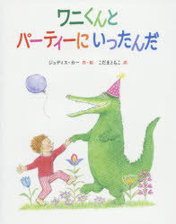 徳間書店 〔32P〕　29cm ワニクン　ト　パ−テイ−　ニ　イツタンダ ケル，ジユデイス　KERR，JUDITH　コダマ，トモコ