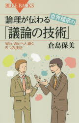 ブルーバックス　B−1914 講談社 討論法 252P　18cm ロンリ　ガ　ツタワル　セカイ　ヒヨウジユン　ノ　ギロン　ノ　ギジユツ　ウイン　ウイン　エト　ミチビク　イツツ　ノ　ギホウ　ブル−　バツクス　B−1914 クラシマ，ヤスミ