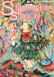SSイラストメイキングブック 復刊ドットコム イラストレーション／技法 111P　26cm スモ−ル　エス　イラスト　メイキング　ブツク　コピツク−1　エス　エス　イラスト　メイキング　ブツク　コピツク−1 フツカン／ドツトコム