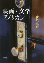 松柏社 映画／アメリカ合衆国　アメリカ小説 283P　21cm エイガ　ブンガク　アメリカン シムラ，マサオ