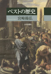山川出版社 西洋／歴史　ペスト 214，20P　20cm ペスト　ノ　レキシ ミヤザキ，アキヒロ