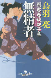 幻冬舎時代小説文庫　と−2−32　剣客春秋親子草 幻冬舎 302P　16cm ブシヨウモノ　ゲントウシヤ　ジダイ　シヨウセツ　ブンコ　ト−2−32　ケンカク　シユンジユウ　オヤコグサ トバ，リヨウ