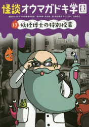 童心社 日本小説／小説集 159P　18cm カイダン　オウマガドキ　ガクエン　13　13　ヨウカイ　ハカセ　ノ　トクベツ　ジユギヨウ カイダン／オウマガドキ／ガクエン／ヘンシユウ／イインカイ　ツネミツ，トオル　ムラタ，モモコ　カトウ，クミ...