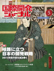 国際開発ジャーナル社 発展途上国／雑誌　国際協力／雑誌 78P　27cm コクサイ　カイハツ　ジヤ−ナル　702（2015−5）　コクサイ　キヨウリヨク　ノ　サイゼンセン　オ　リポ−ト　スル　トクシユウ　キロ　ニ　タツ　ニホン　ノ　カイハツ...