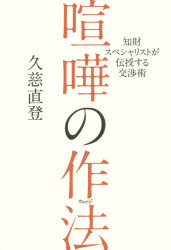 知財スペシャリストが伝授する交渉術 ウェッジ 技術経営　知的財産権 249P　19cm ケンカ　ノ　サホウ　チザイ　スペシヤリスト　ガ　デンジユ　スル　コウシヨウジユツ クジ，ナオト