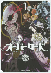 角川コミックス・エース　KCA431−5 KADOKAWA 164P　18cm オ−バ−ロ−ド　1　カドカワ　コミツクス　エ−ス　431−5 マルヤマ，クガネ　ミヤマ，フギン　ソ−ビン　オオシオ，サトシ
