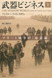 原書房 軍需工業／歴史　兵器 367P　20cm ブキ　ビジネス　1　マネ−　ト　センソウ　ノ　サイゼンセン フアインスタイン，アンドル−　FEINSTEIN，ANDREW　ムラカミ，カズヒサ