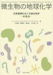 東海大学出版部 微生物学　地球化学 248P　26cm ビセイブツ　ノ　チキユウ　カガク　ゲンソ　ジユンカン　オ　メグル　ビセイブツガク フエンチエル，T．　FENCHEL，TOM　キング，G．M．　KING，G．M．　ブラツクバ−ン，T．...