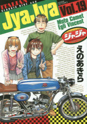 サンデーGXコミックス 小学館 202P　18cm ジヤジヤ　19　フオ−　モラトリアム　ライダ−ズ　FOR　MORATORIUM　RIDERS　サンデ−　ジ−エツクス　コミツクス エノ，アキラ