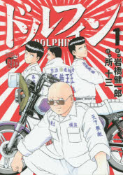 チャンピオンREDコミックス 秋田書店 199P　19cm ドルフイン　1　チヤンピオン　レツド　コミツクス イワハシ，ケンイチロウ　トコロ，ジユウゾウ