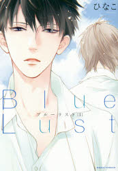 DARIA　COMICS フロンティアワークス ブル−　ラスト　1　BLUE　LUST　ダリア　コミツクス　DARIA　COMICS　57912−39 ヒナコ