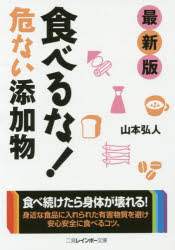 二見レインボー文庫 二見書房 食品衛生　食品添加物 237P　15cm タベルナ　アブナイ　テンカブツ　フタミ　レインボ−　ブンコ ヤマモト，ヒロト