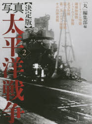 潮書房光人社 太平洋戦争（1941〜1945） 325P　27cm シヤシン　タイヘイヨウ　センソウ　2　ド−リツトル　クウシユウ　サンゴカイ　カイセン　ミツドウエ−　カイセン　ホツポウ　サクセン　ダイイチジ　ソロモン　カイセン　ダイニジ　...