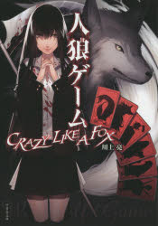竹書房文庫　か7−3 アミューズメントメディア総合学院AMG出版 267P　15cm ジンロウ　ゲ−ム　クレイジ−　ライク　ア　フオツクス　タケ　シヨボウ　ブンコ　カ−7−3 カワカミ，リヨウ