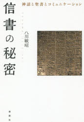 論創社 コミュニケーション／歴史 205P　20cm シンシヨ　ノ　ヒミツ　シンワ　ト　セイシヨ　ト　コミユニケ−シヨン ヤガワ，トシアキ