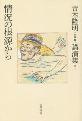 吉本隆明〈未収録〉講演集　　　7 筑摩書房 235P　20cm ヨシモト　タカアキ　ミシユウロク　コウエンシユウ　7　ジヨウキヨウ　ノ　コンゲン　カラ ヨシモト，タカアキ