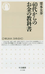 ちくま新書　1130 筑摩書房 家庭経済　中高年齢者 254P　18cm ヨンジユウダイ　カラ　ノ　オカネ　ノ　キヨウカシヨ　チクマ　シンシヨ　1130 クリモト，ダイスケ
