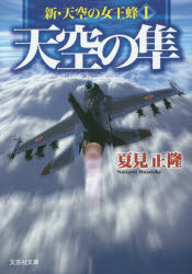 文芸社文庫　な4−6　新・天空の女王蜂　1 文芸社 501P　15cm テンクウ　ノ　ハヤブサ　ワタシ　ノ　フアルコン　ブンゲイシヤ　ブンコ　ナ−4−6　シン　テンクウ　ノ　ジヨオウバチ　1 ナツミ，マサタカ