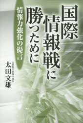 芙蓉書房出版 日本／国防　日本／外国関係　インテリジェンス（情報活動） 173P　19cm コクサイ　ジヨウホウセン　ニ　カツ　タメ　ニ　ジヨウホウリヨク　キヨウカ　ノ　テイゲン オオタ，フミオ