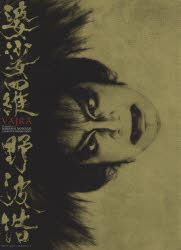 エディシオン・トレヴィル 劇団　新感線 1冊（ページ付なし）　36cm バサラ　ノナミ　ヒロシ　シヤシンシユウ ノナミ，ヒロシ