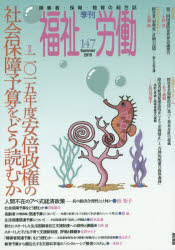現代書館 社会福祉／雑誌　日本／予算・決算 163P　21cm フクシ　ロウドウ　147（2015−2）　シヨウガイシヤ　ホイク　キヨウイク　ノ　ソウゴウシ　トクシユウ　ニセンジユウゴネンド　アベ　セイケン　ノ　シヤカイ　ホシヨウ　ヨサン　...