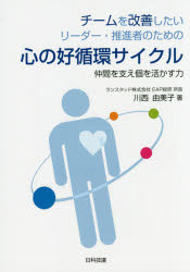 チームを改善したいリーダー・推進者のため 日科技連出版社 組織心理学 198P　21cm チ−ム　オ　カイゼン　シタイ　リ−ダ−　スイシンシヤ　ノ　タメ　ノ　ココロ　ノ　コウジユンカン　サイクル　ナカマ　オ　ササエ　コ　オ　イカス　チカラ ...