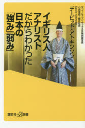 講談社＋α新書　672−2C 講談社 日本／文化　日本人 188P　18cm イギリスジン　アナリスト　ダカラ　ワカツタ　ニホン　ノ　ツヨミ　ヨワミ　コウダンシヤ　プラス　アルフア　シンシヨ　672−2−C アトキンソン，デ−ビツド　ATK...