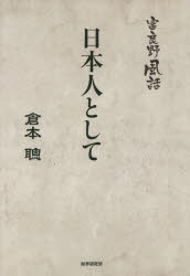 富良野風話 財界研究所 258P　20cm ニホンジン　ト　シテ　フラノ　フウワ クラモト，ソウ