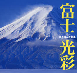 日本写真企画 富士山／写真集 1冊（ページ付なし）　24×25cm フジ　コウサイ　フジモト　マサユキ　シヤシンシユウ フジモト，マサユキ