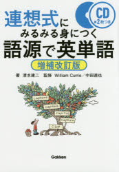 連想式にみるみる身につく 学研教育出版 英語／語彙　英語／語源 352P　19cm レンソウシキ　ニ　ミルミル　ミ　ニ　ツク　ゴゲン　デ　エイタンゴ シミズ，ケンジ　カリ−，ウイリアム　CURRIE，WILLIAM　ナカタ，タツヤ