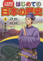 小学館版学習まんが 小学館 日本／歴史　日本／歴史／古代 159P　21cm ハジメテ　ノ　ニホン　ノ　レキシ　2　2　シヨウガクカンバン　ガクシユウ　マンガ　ナラ　ノ　ミヤコ ヤマモト，ヒロフミ　サンジヨウ，カズト　ワタナベ，アキヒロ　オ...