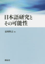 開拓社 日本語 279P　21cm ニホンゴ　ケンキユウ　ト　ソノ　カノウセイ マスオカ，タカシ