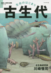 絶滅した奇妙な動物シリーズ ブックマン社 古生動物学　古生代 141P　21cm セイメイ　ノ　ハジマリ　コセイダイ　ゼツメツ　シタ　キミヨウ　ナ　ドウブツ　シリ−ズ カワサキ，サトシ