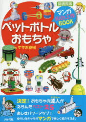 マンガKids工作BOOK いかだ社 工作 79P　27cm ペツト　ボトル　オモチヤ　マンガ　キツズ　コウサク　ブツク スズオ，ヤスキ