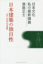 日本文化私の最新講義　03 敬文舎 神社建築／歴史／古代　神社建築／歴史／中世　寺院建築／日本／歴史／古代　寺院建築／日本／歴史／中世 319P　20cm ニホン　ケンチク　ノ　ドクジセイ　コダイ　チユウセイ　ノ　シヤジ　ケンチク　ニホン　...