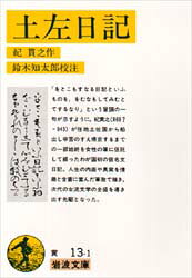 岩波文庫　30−013−1 岩波書店 169P　15cm トサ　ニツキ　イワナミ　ブンコ　30−13−1 キノ，ツラユキ　スズキ，トモタロウ