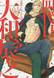 Dear＋コミックス 新書館 ヨンダイメ　オオヤマト　タツユキ　デイア　プラス　コミツクス　DEAR　47524−80 スカ−レツト　ベリコ