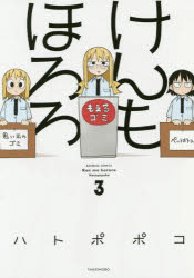 BAMBOO　COMICS 竹書房 114P　21cm ケン　モ　ホロロ　3　3　バンブ−　コミツクス　BAMBOO　COMICS ハトポポコ