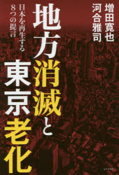 ビジネス社 日本／人口　高齢化社会／東京都 205P　19cm チホウ　シヨウメツ　ト　トウキヨウ　ロウカ　ニホン　オ　サイセイ　スル　ヤツツ　ノ　テイゲン マスダ，ヒロヤ　カワイ，マサシ