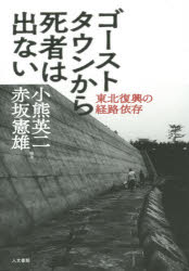 人文書院 東日本大震災（2011）／復興／東北地方　福島第一原発事故（2011）／復興／東北地方 313P　19cm ゴ−スト　タウン　カラ　シシヤ　ワ　デナイ　トウホク　フツコウ　ノ　ケイロ　イゾン オグマ，エイジ　アカサカ，ノリオ