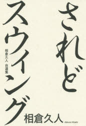 青土社 流行歌／日本／歴史／昭和後期　ポピュラー音楽／日本／歴史／昭和後期 254P　20cm サレド　スウイング　アイクラ　ヒサト　ジセンシユウ アイクラ，ヒサト